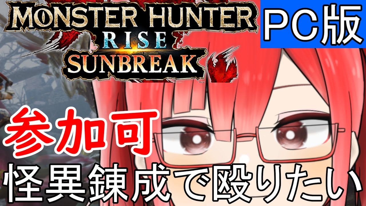 【MHRISE SUNBREAK(PC/Steam)】レベルをあげながらガチャを回しながら ※解放済・参加可【VTuber(JPN)】 - YouTube