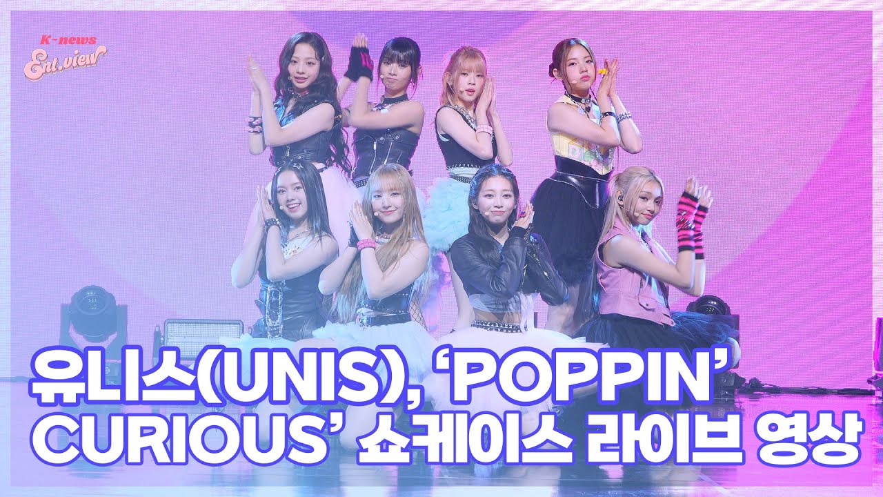 유니스(UNIS), ‘Poppin’ (@‘CURIOUS(큐리어스)’ 쇼케이스 라이브 영상) [엔터뷰라이브] - YouTube