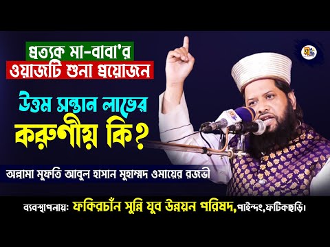 প্রত্যক মা-বাবার ওয়াজটি শুনা প্রয়োজন | উত্তম সন্তান লাভের করুণীয় কি? | মুফতি আবুল হাসান ওমায়ের রজভী