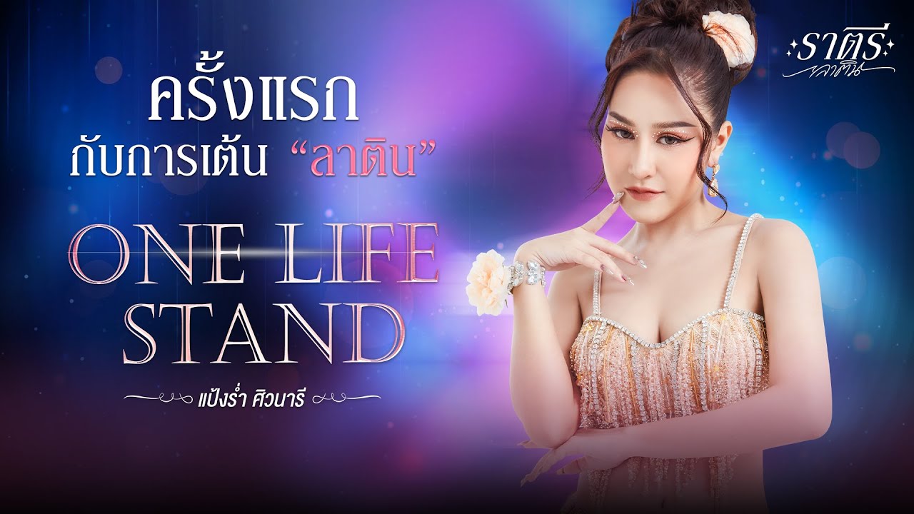【Scoop】เปิดใจแป้งร่ำ เต้นลาตินครั้งแรก | One Life Stand #รักตลอดไป ...