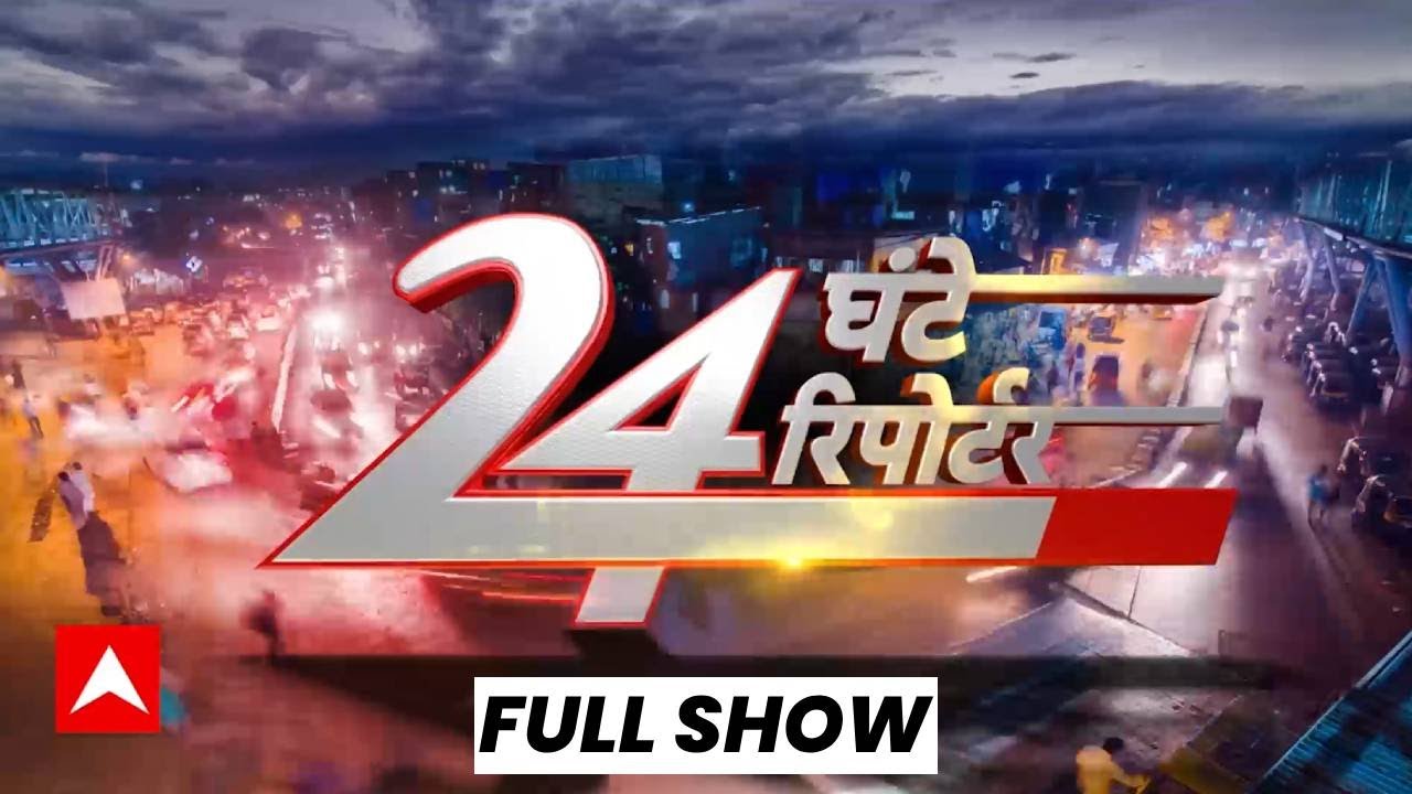 24 Ghante 24 Reporter Full Episode: दिन की बड़ी खबरें | Maharashtra ...