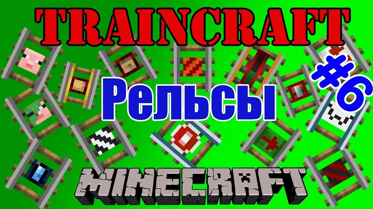 Гайд по моду TrainCraft для Minecraft 1.6.4 - 1.5.2 #6 Рельсы для ...