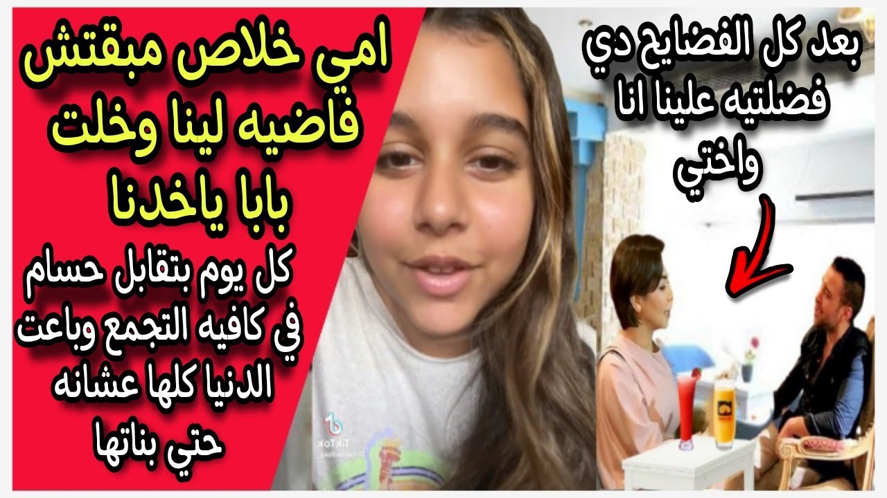 باعتني انا واختي بنت شيرين عبد الوهاب تفجر مفاجأة وتكشف الحقيقة