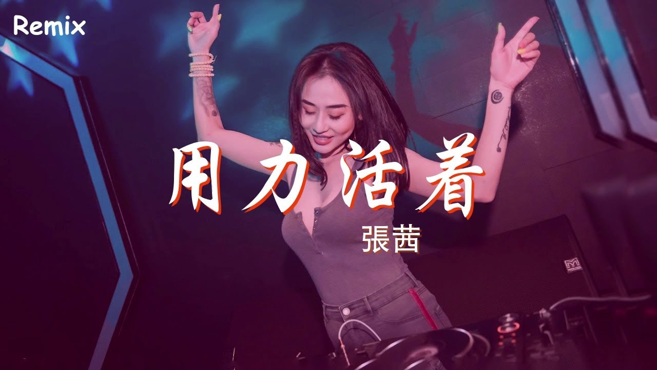 張茜 - 用力活着 - [慢搖DJ舞曲] - 2023年最勁爆的DJ歌曲 - [Chinese Dj Remix 2023 ...