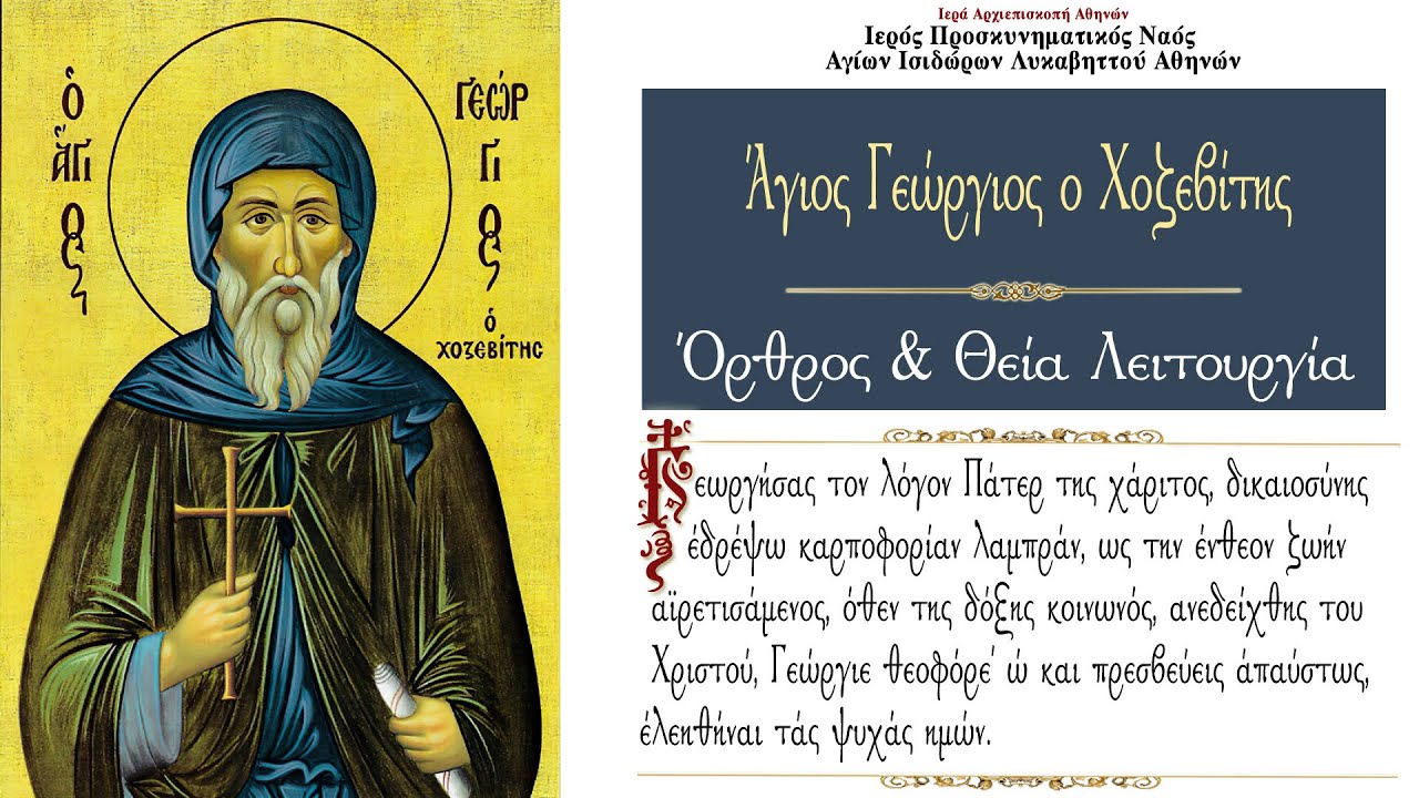 8/1/2021 : Άγιος Γεώργιος ο Χοζεβίτης - 'Όρθρος και Θεία Λειτουργία ...