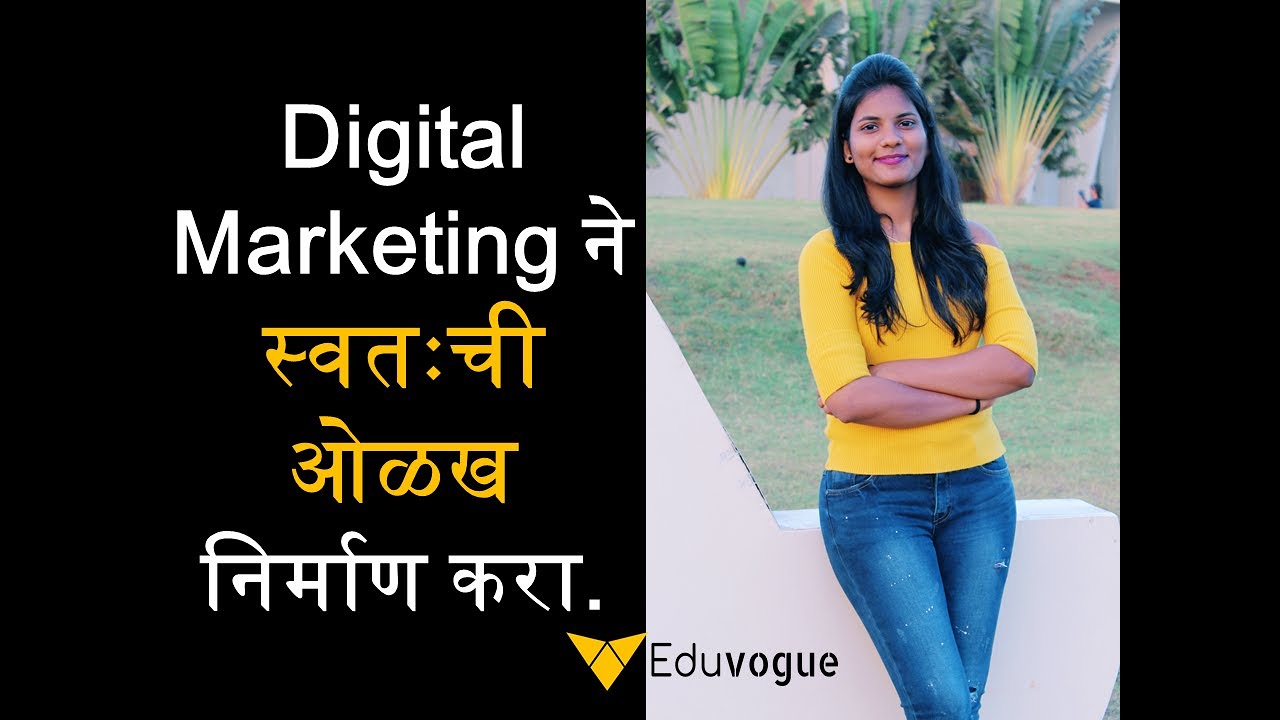 Digital marketing ने स्वतः ची ओळख निर्माण करा | मराठी (Marathi) Digital ...