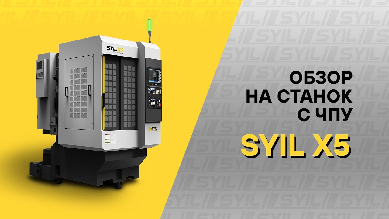 Компактный фрезерный станок ЧПУ SYIL X5 (обзор) - YouTube