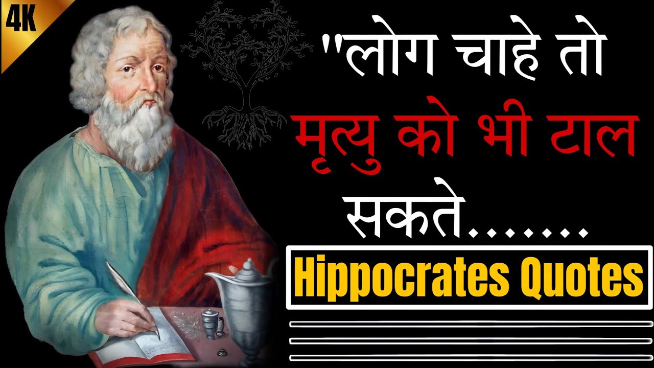Hippocrates Quotes || Greek philosopher || Inspiring Quotes for Life ...