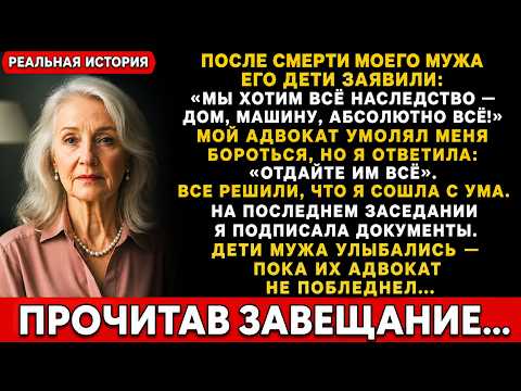Я отдала всё детям моего мужа. Они улыбались… пока адвокат не прочитал завещание.