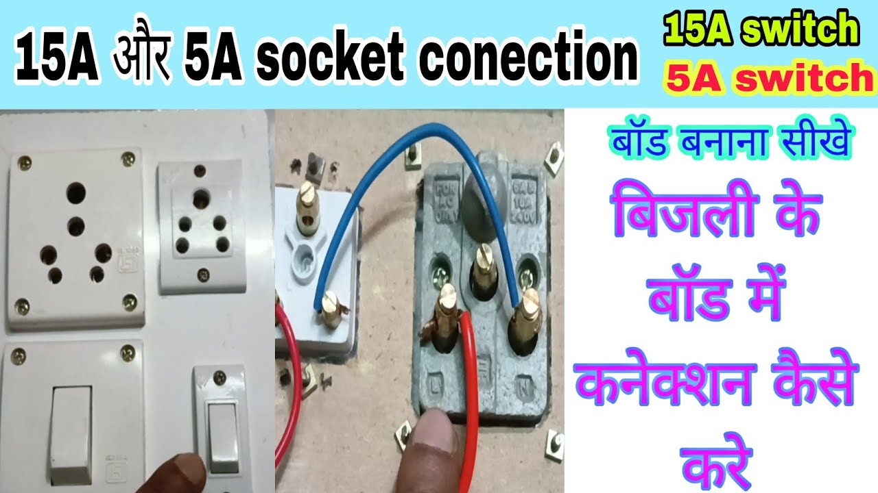 how to boad connection/ 15A socket conection 5A switch board wiring ...