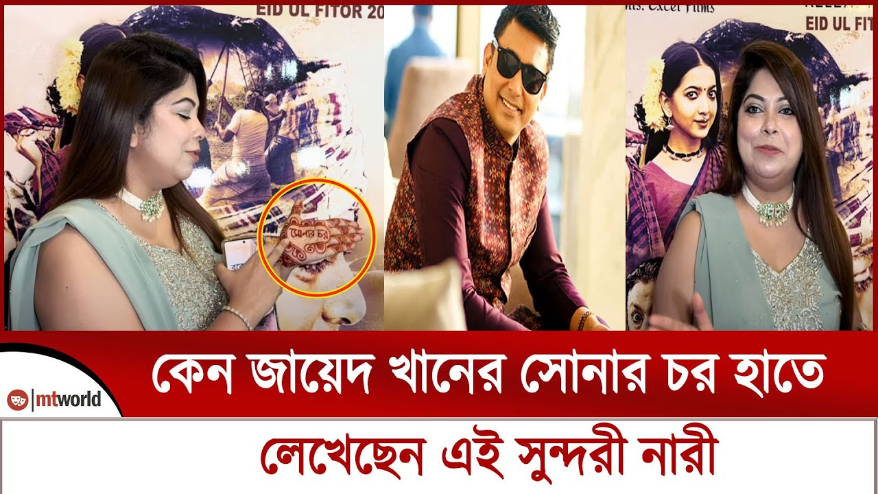 কেন জায়েদ খানের সোনার চর হাতে লেখেছেন এই সুন্দরী নারী || zayed khan ...