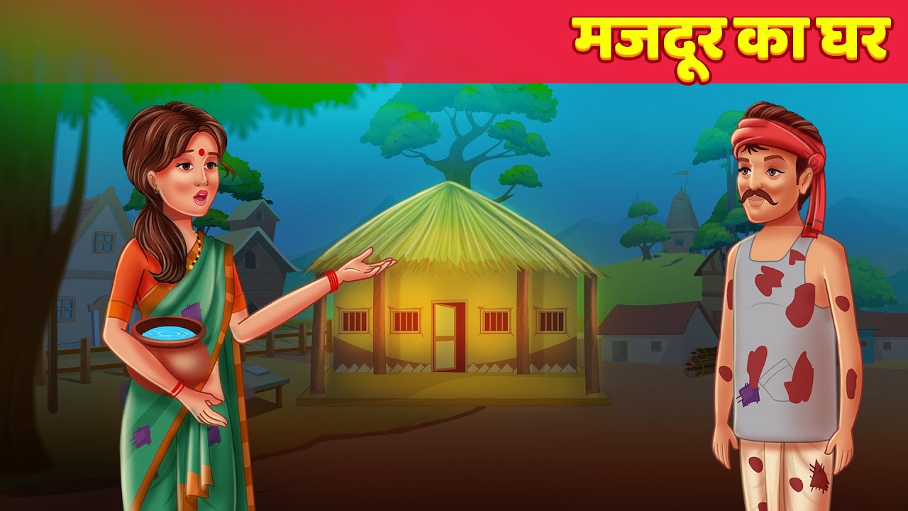 मजदूर का घर Poor Man Labor House Hindi Stories | Moral Stories ...