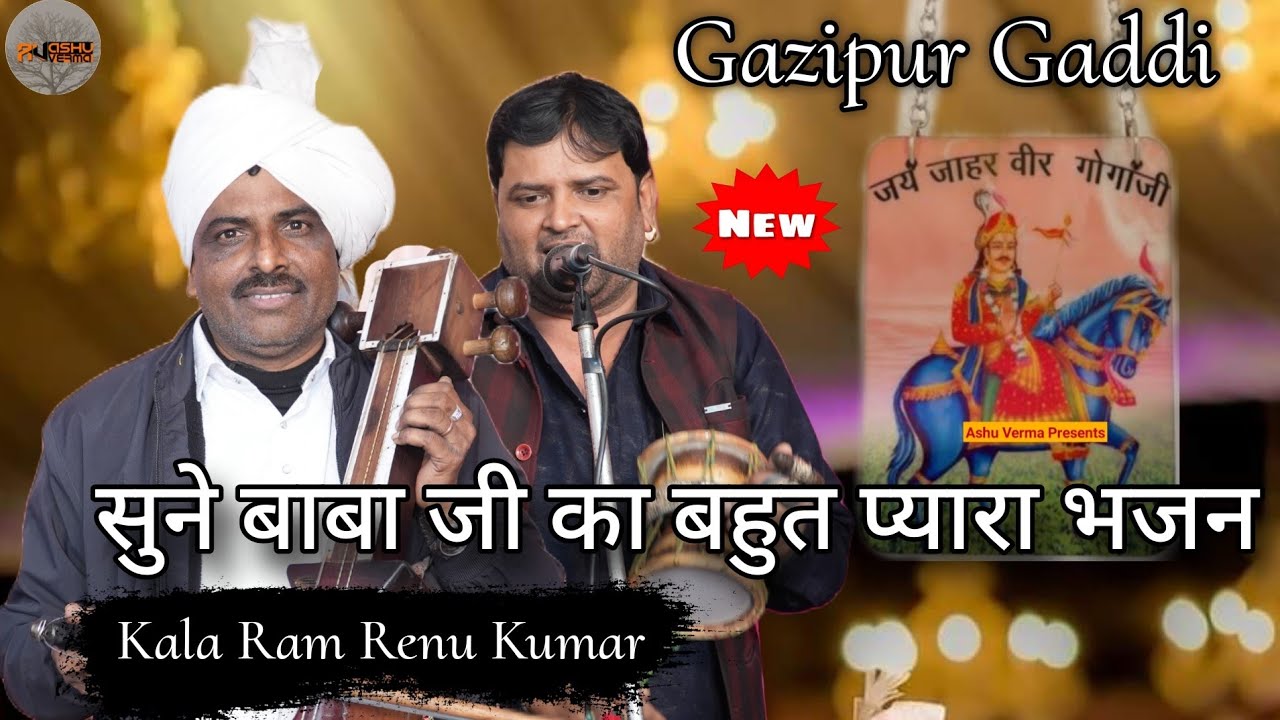 Kala Ram Renu Kumar & Party Kanjala l गोगा जी भजन l Gazipur Gaddi ...
