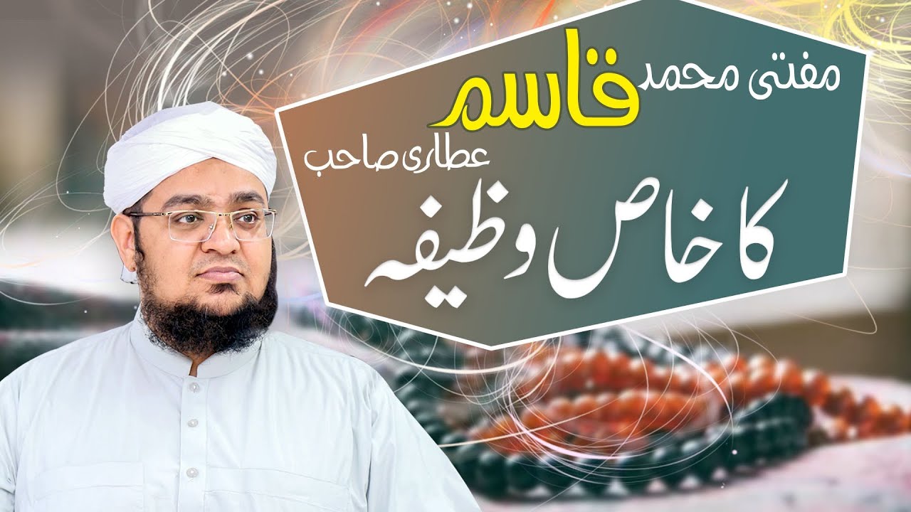 Mufti Muhammad Qasim Attari ka khas wazifa | Awrad o wazaif | Rohani ...