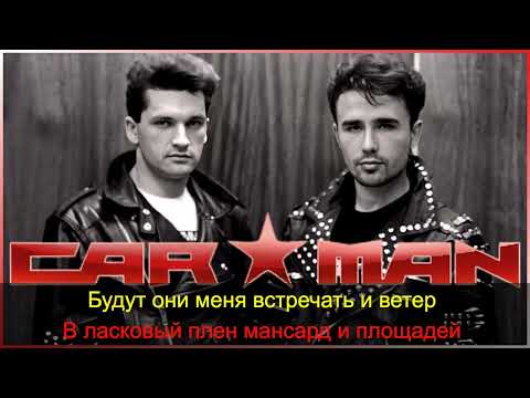 Кар-Мэн \