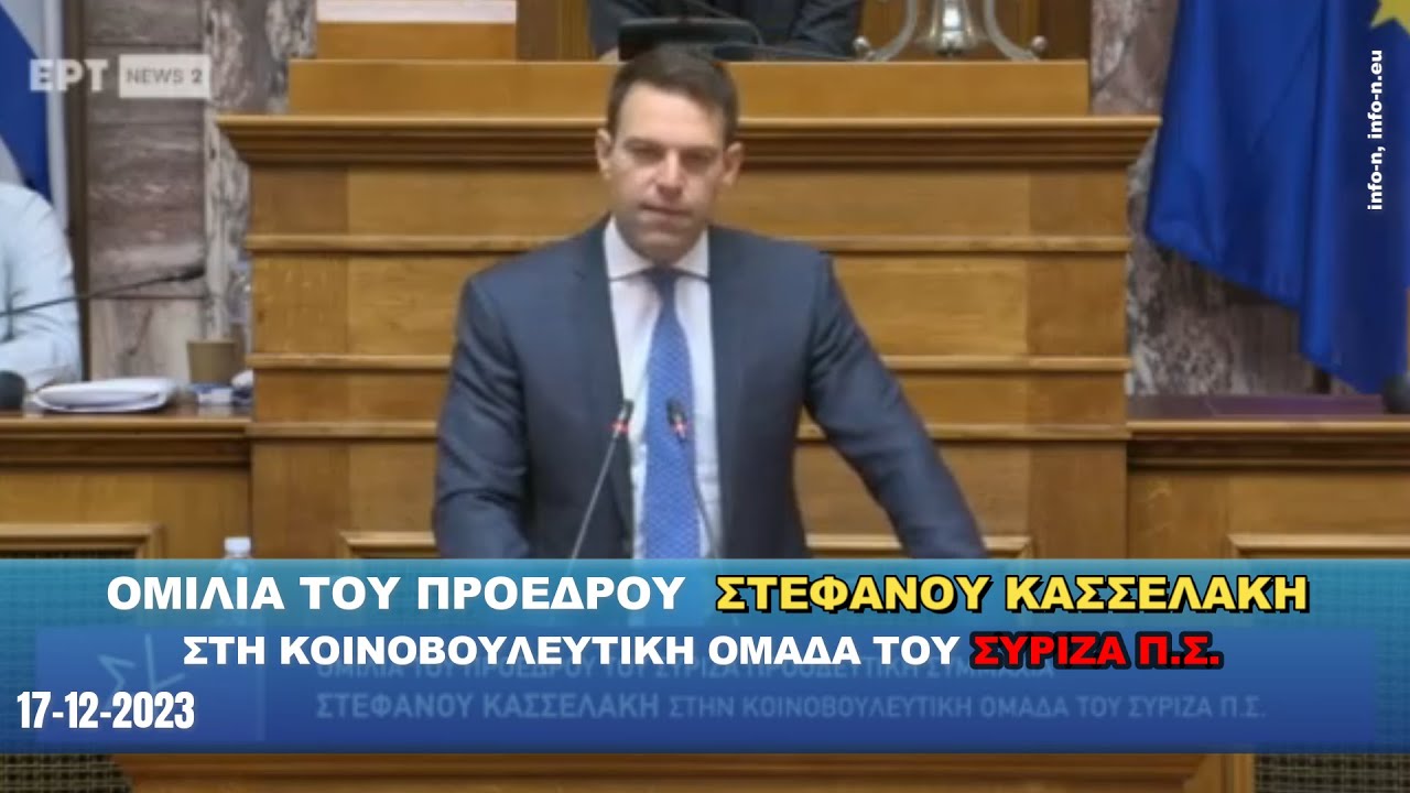 Η Ομιλία του Προέδρου ΣΥΡΙΖΑ ΠΣ Στέφανου Κασσελάκη,στην Κοινοβουλευτική ...