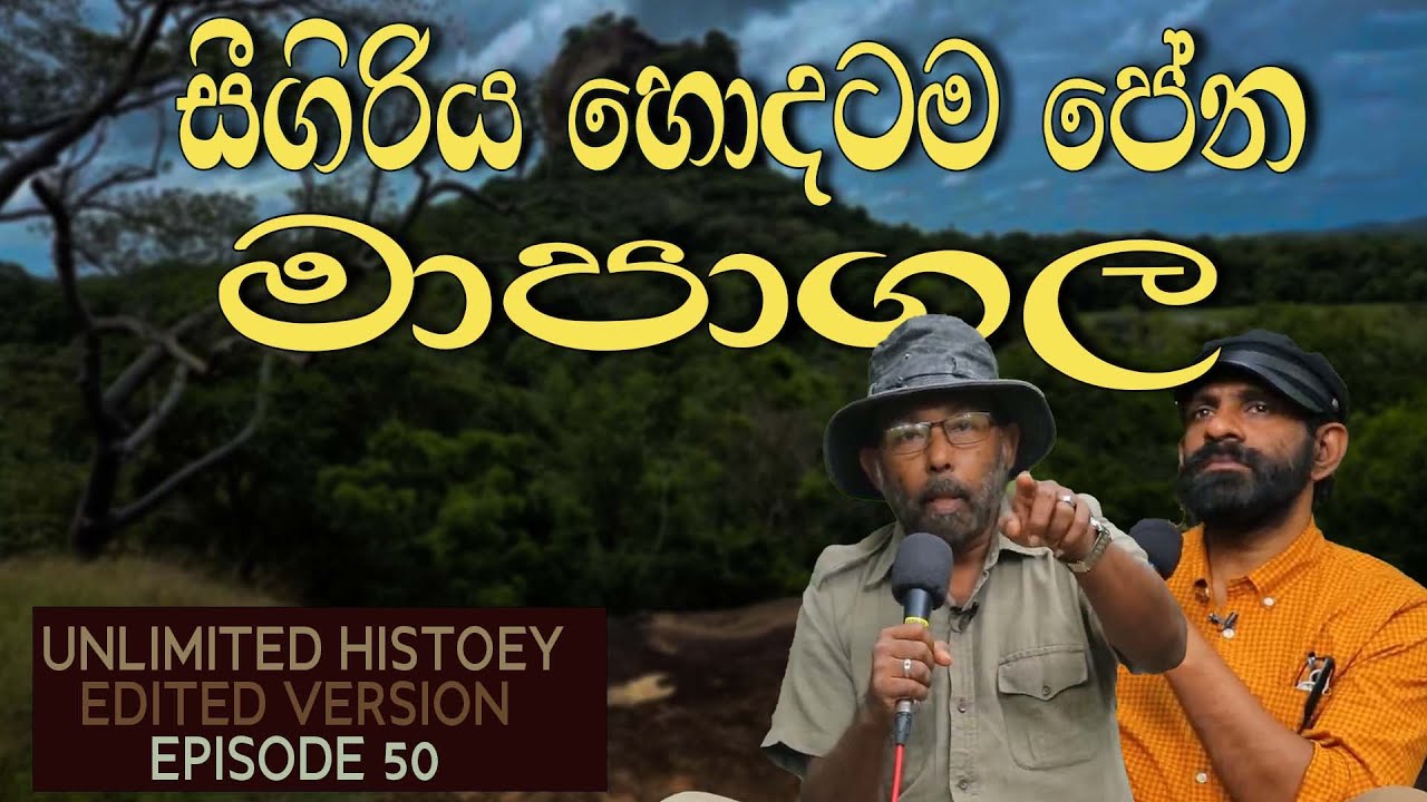 මාපාගල | Mapagala | Raj somadeva | Unlimited history edited version 50 ...