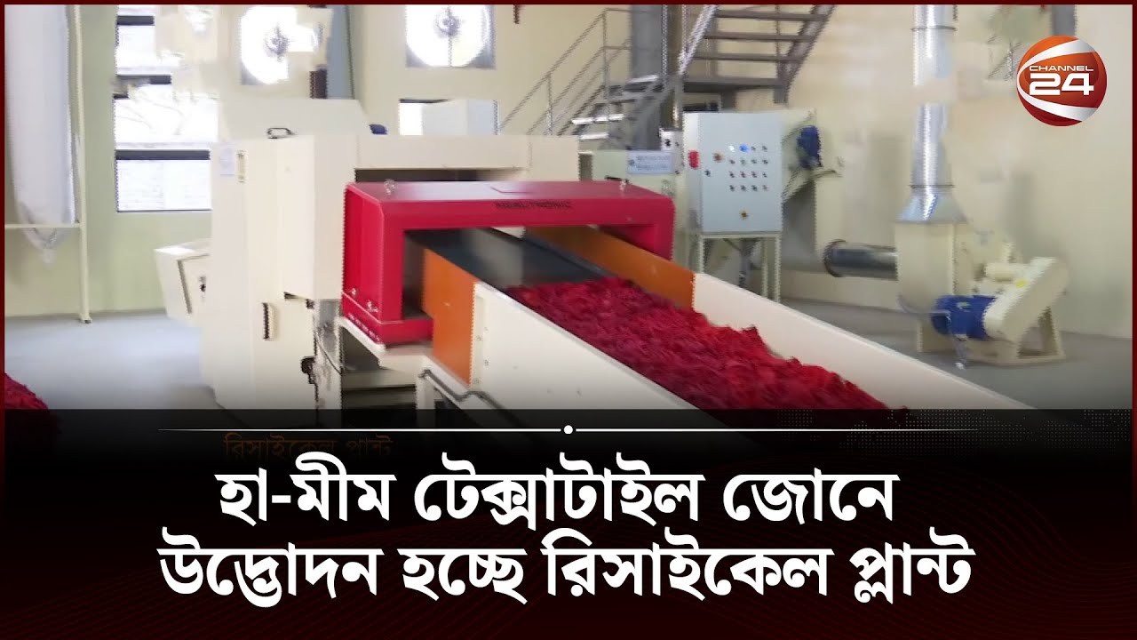 গাজীপুরের মাওনায় হামিম টেক্সটাইল জোনে উদ্বোধন হচ্ছে রিসাইকেল প্লান্ট ...