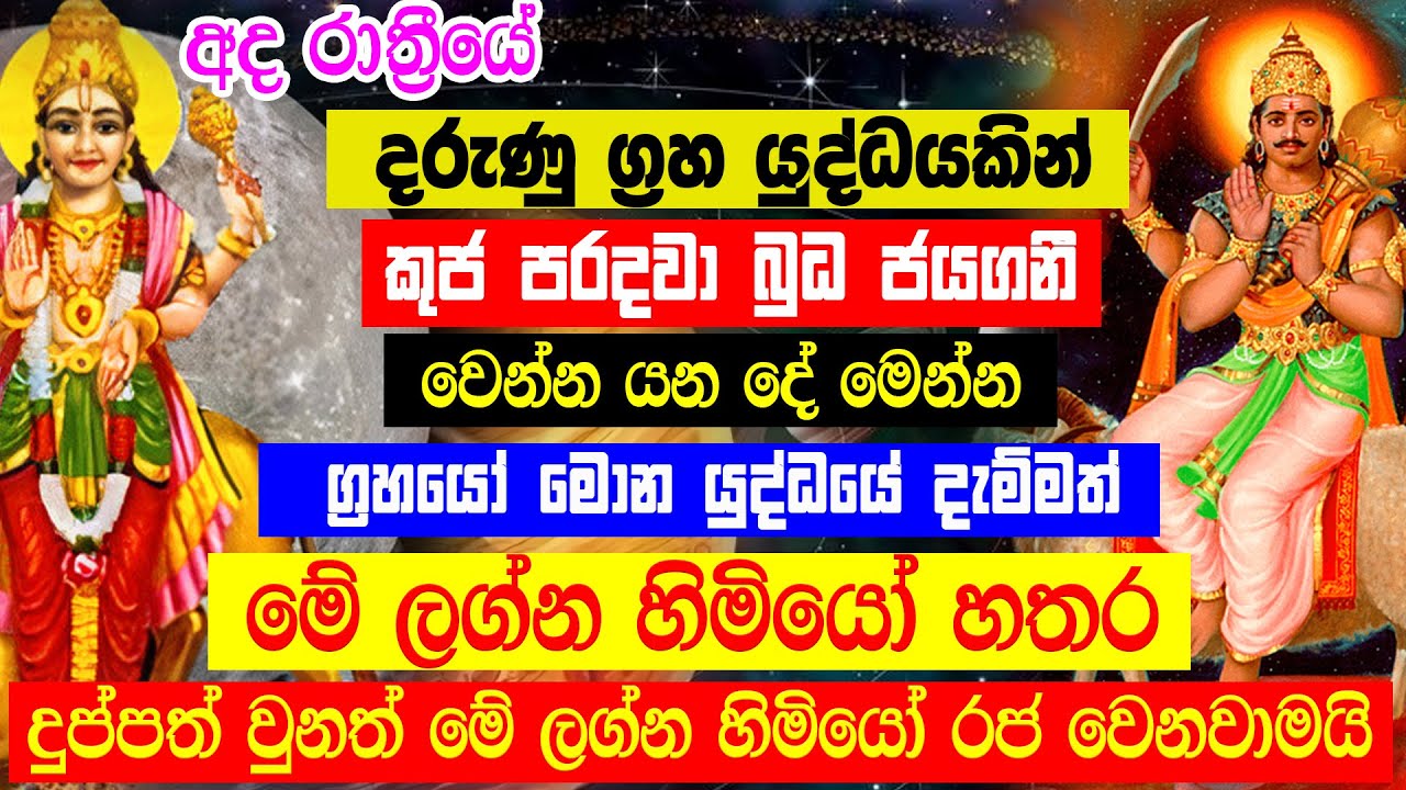 Lagna Palapala | අද රාත්‍රීයේ කුජ සහා බුධ ග්‍රහයින් දරුණු යුද්ධයක ...