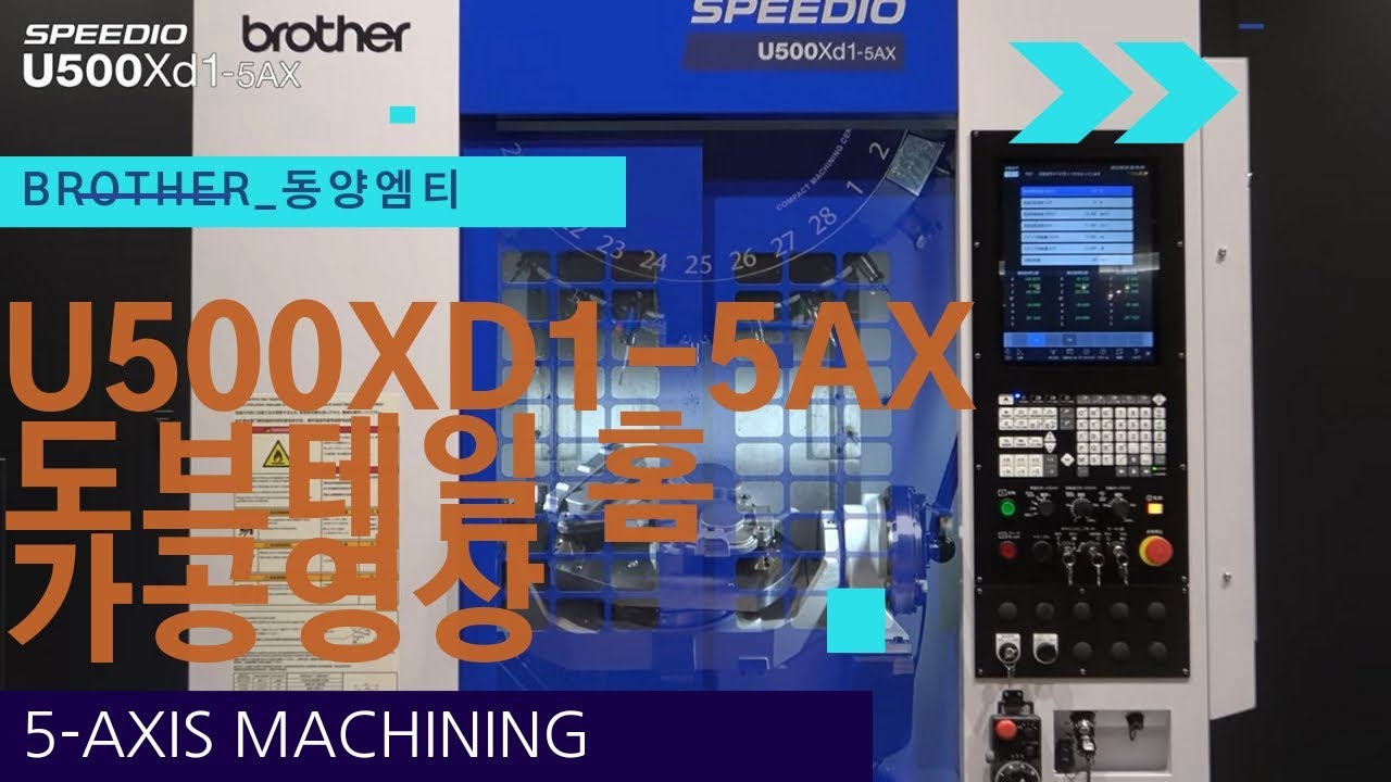 [BROTHER] SPEEDIO U500Xd1-5AX 도브테일 홈 가공 영상_가공조건포함_5-Axis Machining_동양엠티 ...