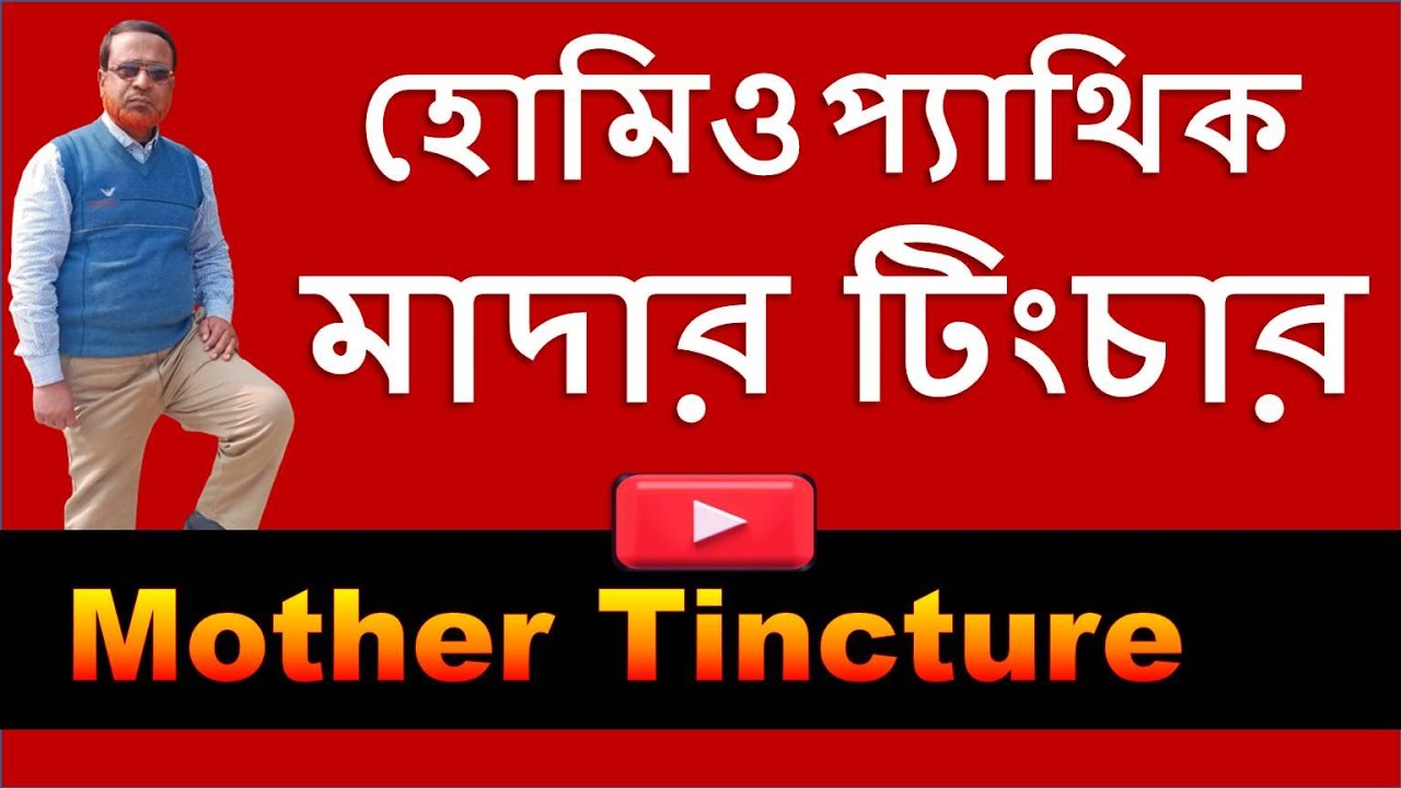 হোমিওপ্যাথিক মাদার টিংচার কি | what is mother tincher in homeopathy ...