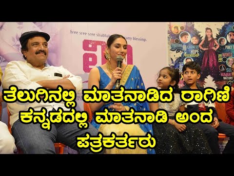 Ragini Dwivedi | ತೆಲುಗಿನಲ್ಲಿ ಮಾತನಾಡಿದ ರಾಗಿಣಿ ಕನ್ನಡದಲ್ಲಿ ಮಾತನಾಡಿ ಅಂದ ಪತ್ರಕರ್ತರು