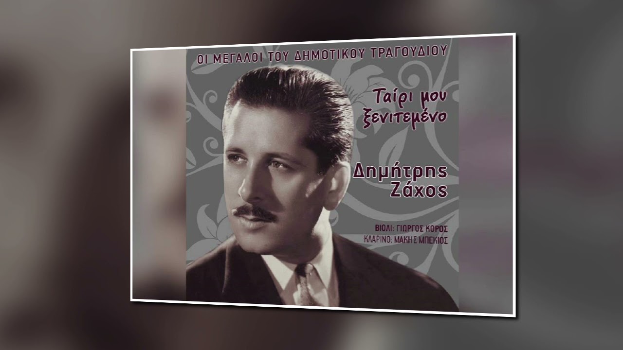 ΚΡΥΦΑ ΔΥΟ ΜΑΤΙΑ ΑΓΑΠΩ. ΔΗΜΗΤΡΗΣ ΖΑΧΟΣ. - YouTube