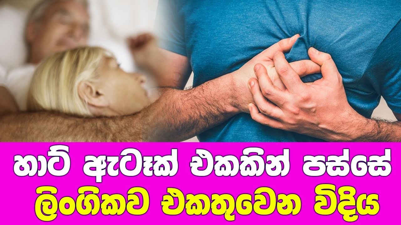හාට් ඇටෑක් එකකින් පස්සේ ලිංගිකව එතුවෙන්නේ මෙහෙමයි | Lingika Prashna ...