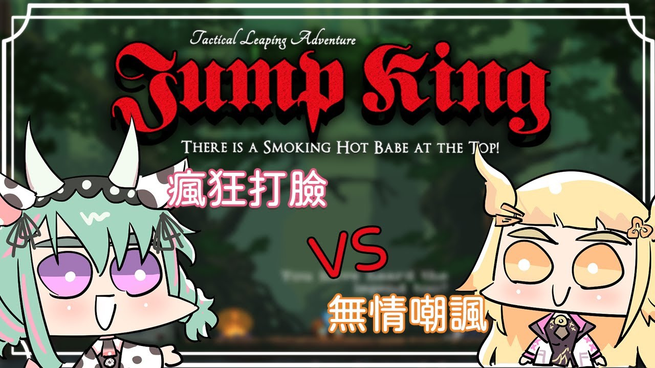 【Jump King 】終於鼓起勇氣挑戰！Jump King vs Jump King DLC 為什麼要互相傷害 ? ft ...
