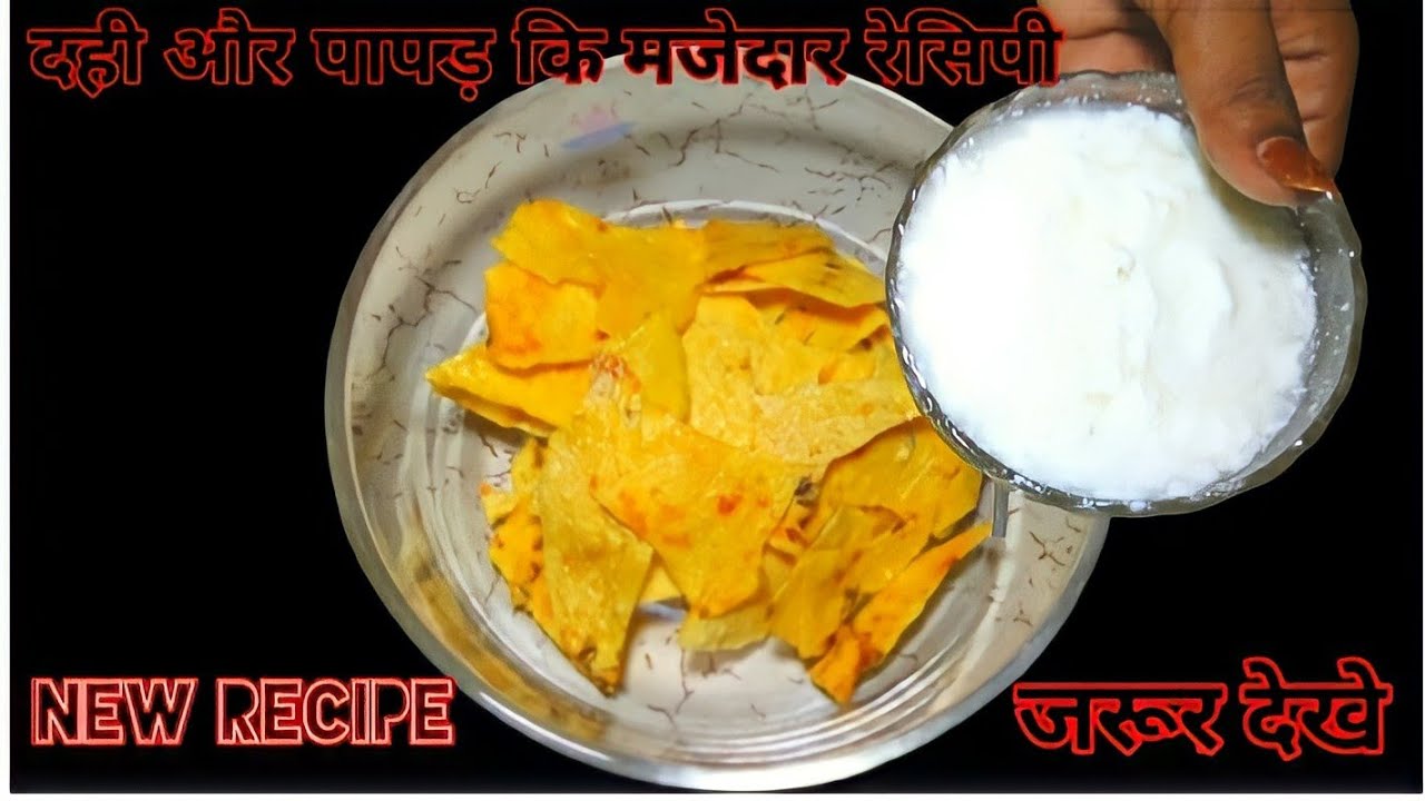 घर पे बनाए बाजार जैसी दही और पापड़ का नास्ता / चाट TASTY CURD AND PAPAD ...
