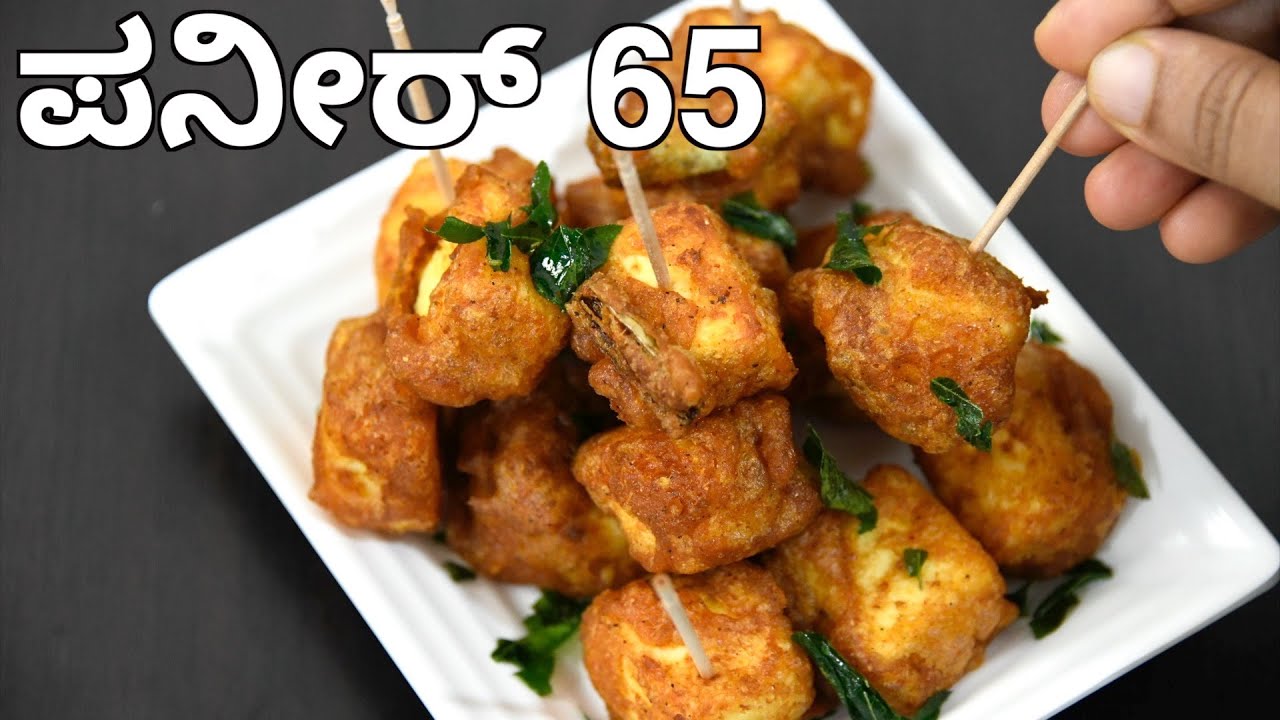 ಈ ಪನೀರ್ ಸ್ನ್ಯಾಕ್ ಮಾಡುವುದು ಸುಲಭವಷ್ಟೇ ಅಲ್ಲ ತಿನ್ನಲು ರುಚಿ | paneer 65 ...