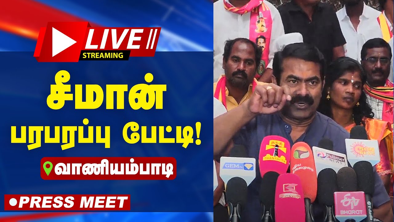 🔴LIVE: சீமான் செய்தியாளர் சந்திப்பு | வாணியம்பாடி | Seeman Press Meet ...