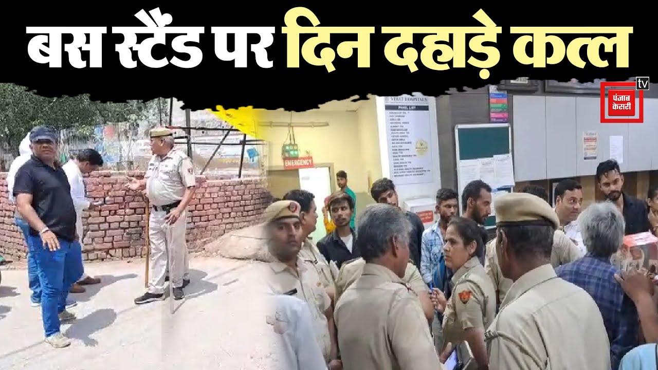 Rewari Bus Stand पर युवक की सरेआम चाकू घोंपकर हत्या, मौके से फरार हुए ...