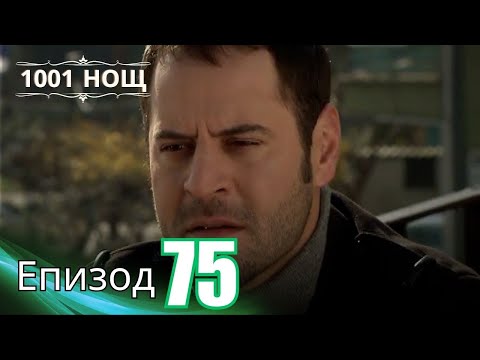 1001 нощ - Епизод 75