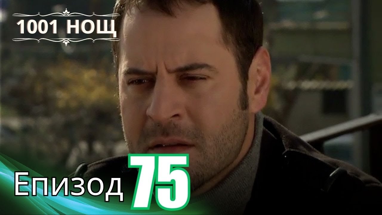 1001 нощ - Епизод 75 - YouTube