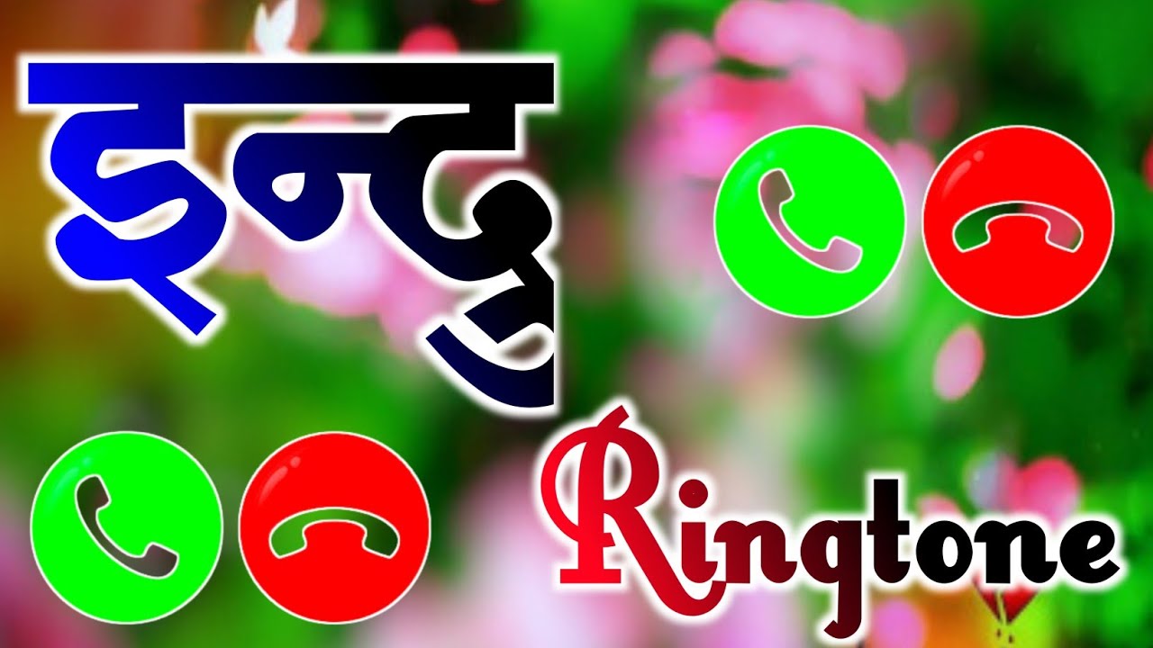 मैं इंदु जी आपका बहुत बहुत जरूरी कॉल आ रहा है🌹Indu name ki calling tune ...