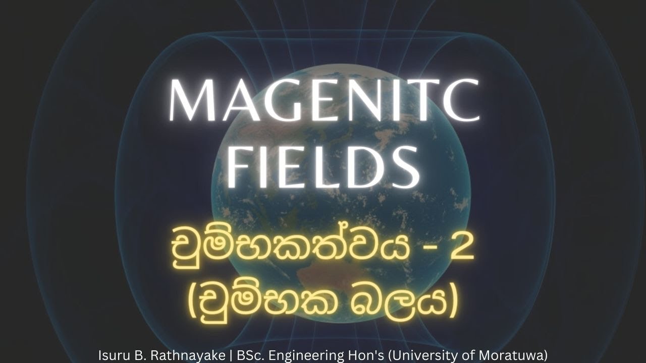 චුම්භක ක්ෂේත්‍ර - Magnetic Fields - 2 (Theory + Problems) | සංචාරක Physics ගුරුතුමා | Explore n ...