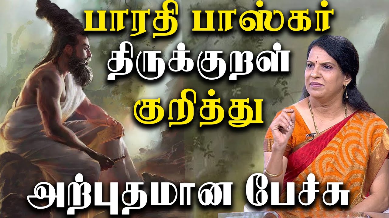 pattimandram bharathi baskar latest amazing speech about thirukural ...