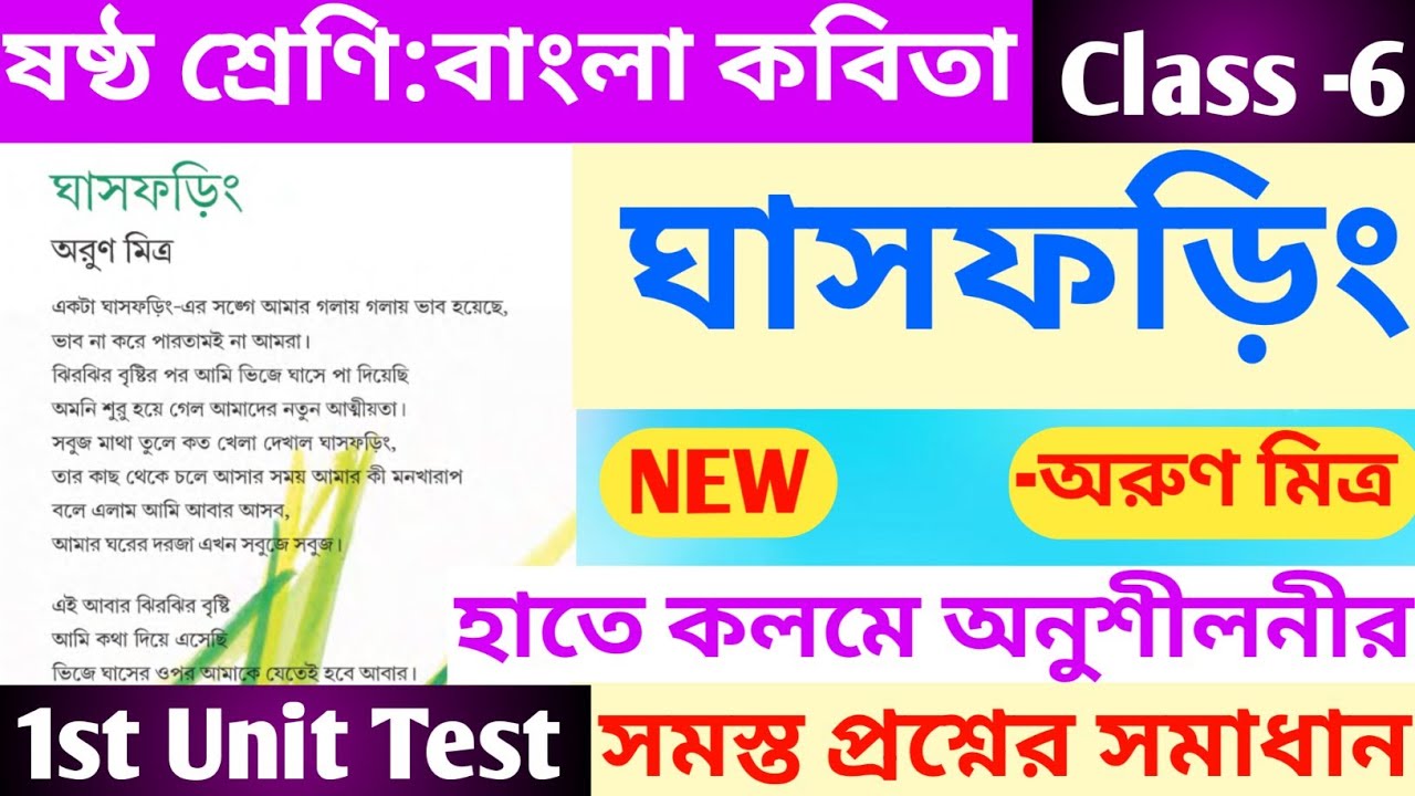 class 6 bangla ghas foring question answer, first unit test/ ঘাসফড়িং ...
