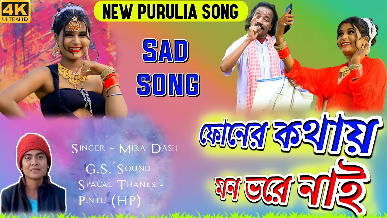 bangla purulia song 2022 || ফোনের কথায় মন ভরে নাই || singer - #miradas ...