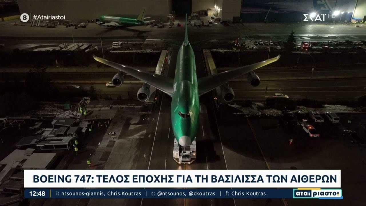 Τέλος εποχής για το Boeing 747 έπειτα από 50 χρόνια | Αταίριαστοι | 08 ...