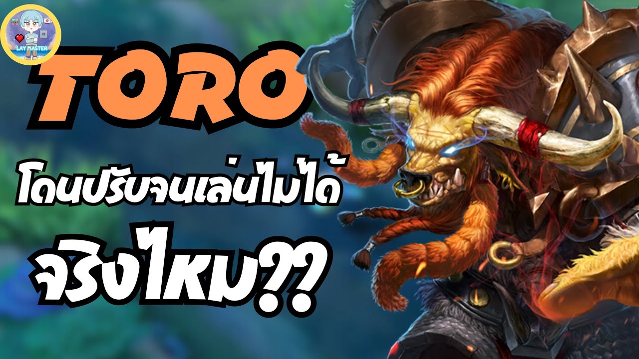Rov Toroปรับไหมมันโหดขึ้นหรืออ่อนลงกันแน่น่ะ? - YouTube