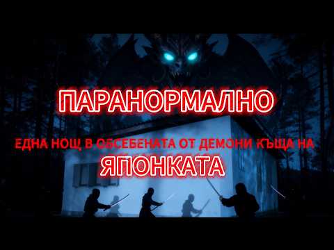 Паранормално. Една нощ в обсебената от демони къща на японката #ghosthunting #paranormal