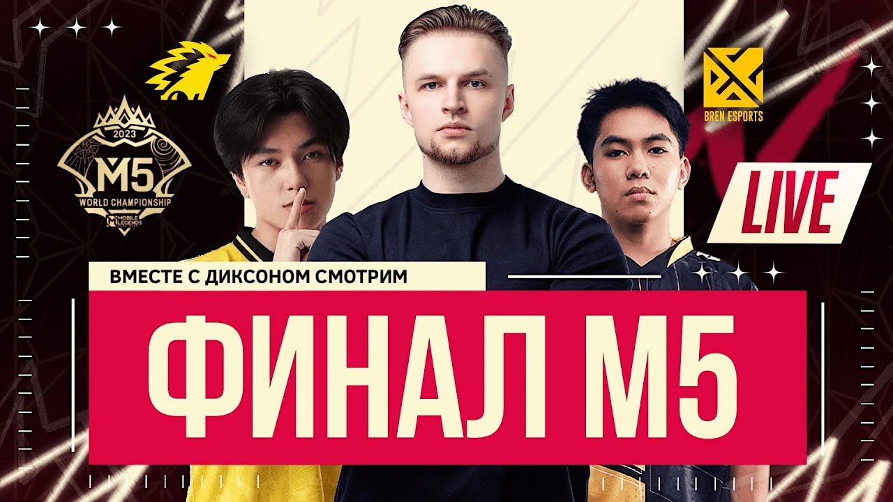 ФИНАЛ ЧЕМПИОНАТА МИРА М5 - Mobile Legends Bang-MLBB - YouTube