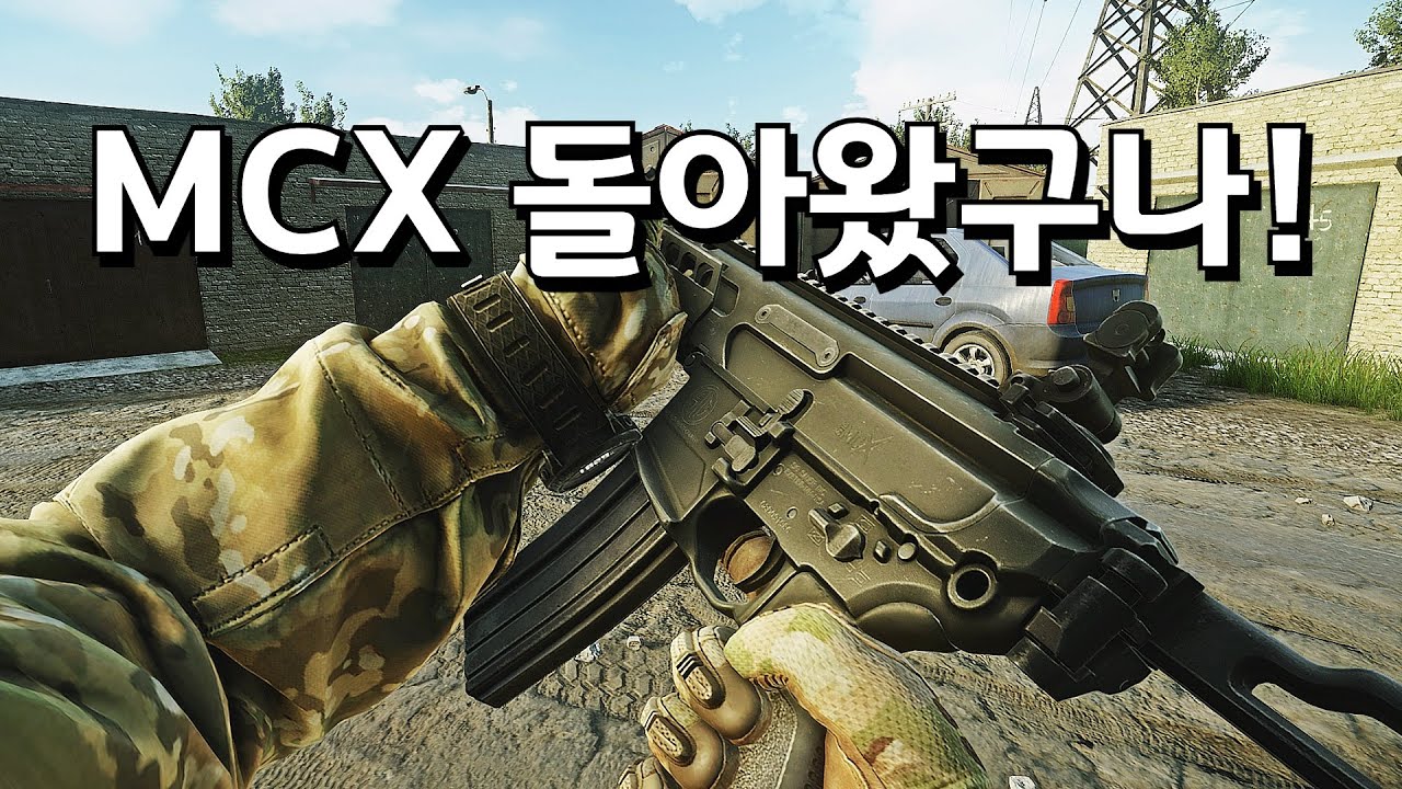 MCX 좌우 반동 상향 먹었다! 얼마나 좋아졌을까 | 타르코프 - YouTube