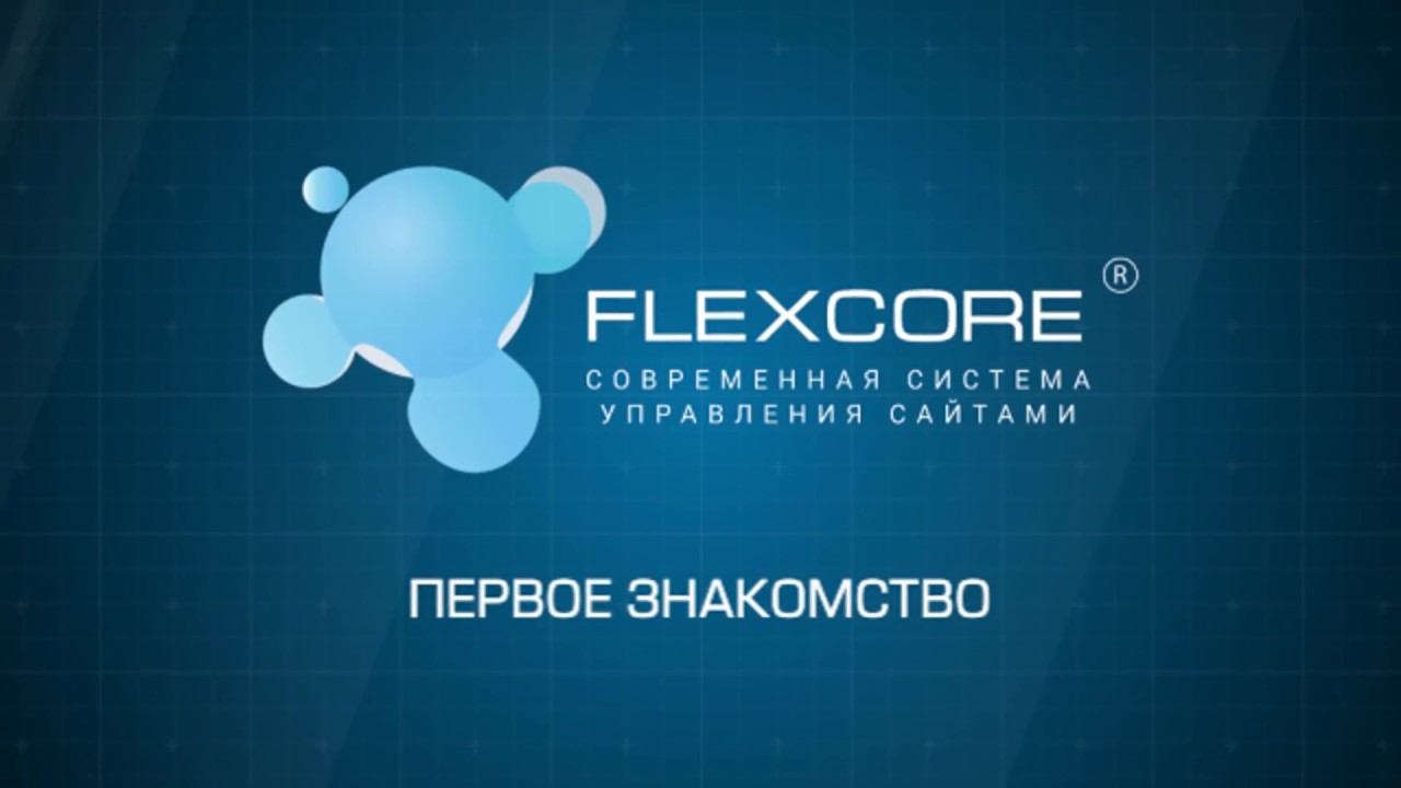 Первое знакомство с платформой Flexcore 2 - YouTube