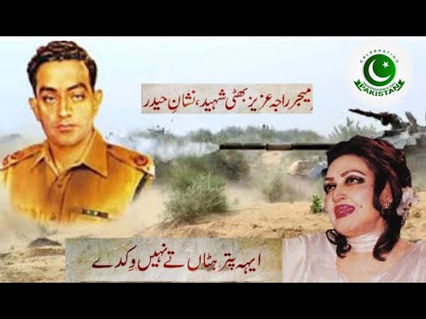 Major Aziz Bhatti Shaheed | Independence day | Noor Jahan | Ay putr hatan te nai wikdy | Mili Naghma