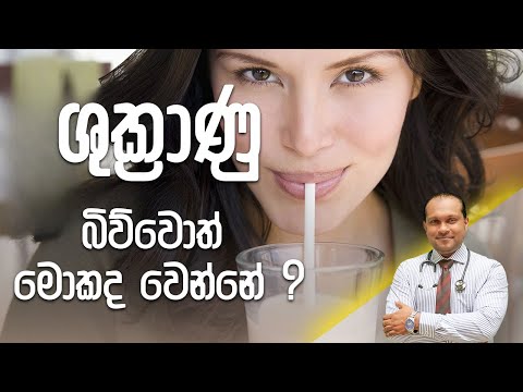ශුක්‍රාණු බිව්වොත් මොකද වෙන්නේ ? - Dr. Namal Wijesinghe