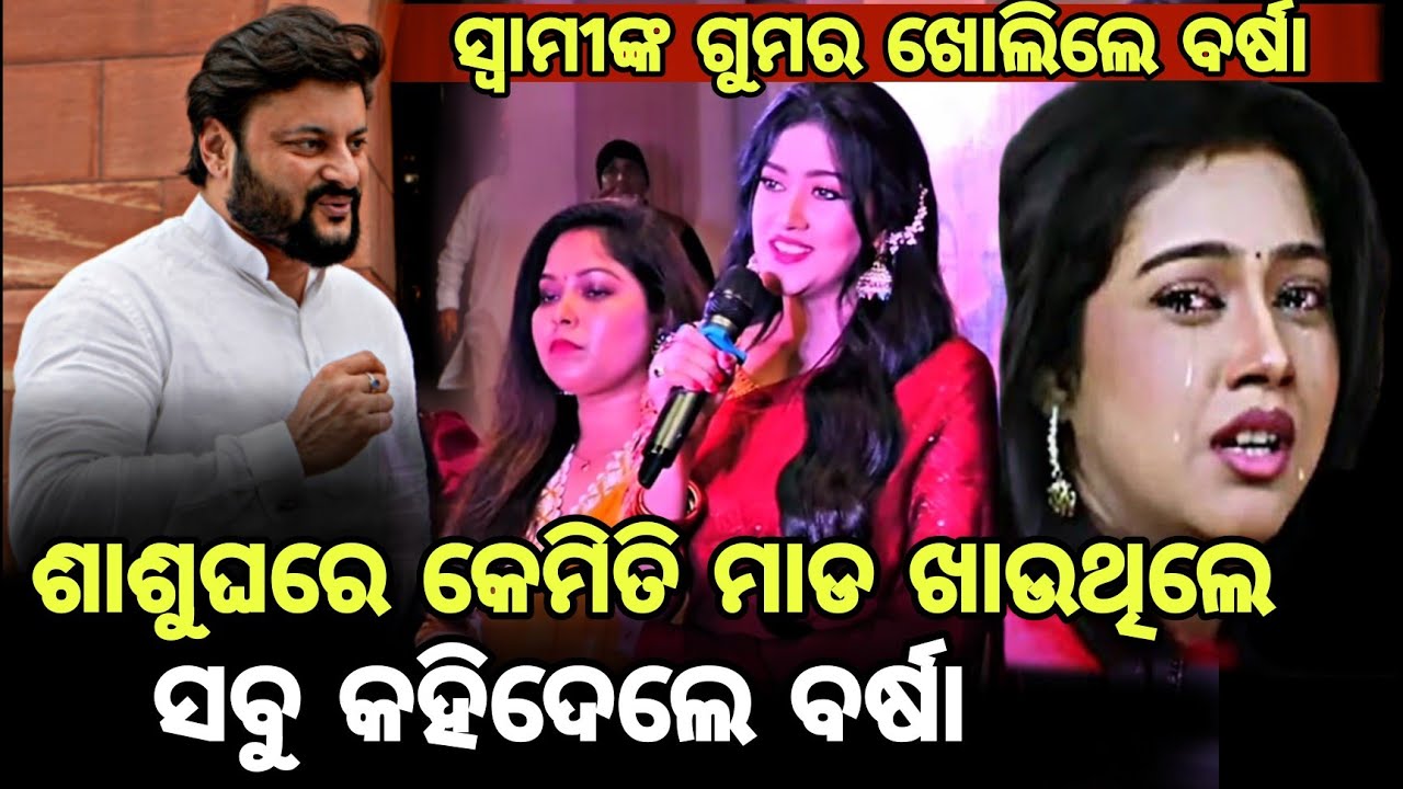 ଶାଶୁଘରେ ଗୋଟେ ସ୍ତ୍ରୀ କେମିତି ଦୁଖ କଷ୍ଟରେ ଚଳୁଥିଲା କହିଲେ ବର୍ଷା // Barsha ...