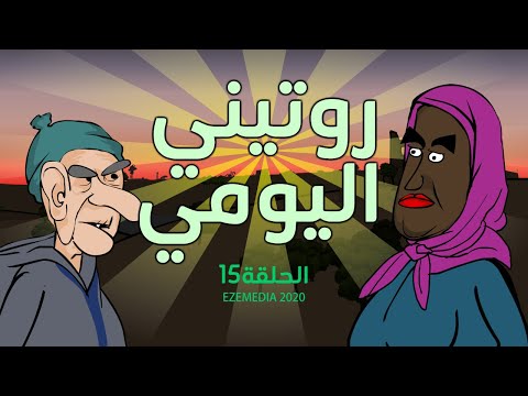 lklika ep15 routini - rotini lyawmi tv لكليكة الحلقة 15 روتيني اليومي